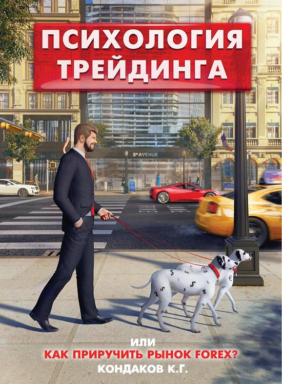 Психология трейдинга, или Как приручить рынок FOREX? (ebook ...