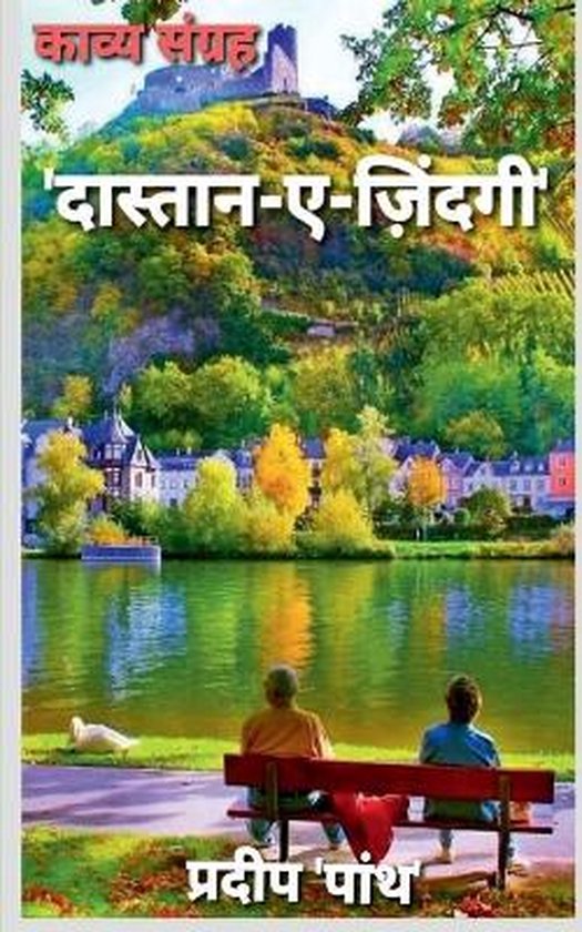 Collection of poetry 'Daastaan-e-Zindagi' / 'दास्तान-ए-जिंदगी', Pradeep ...