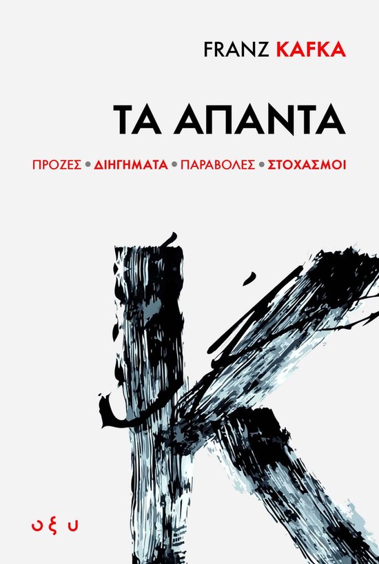 FRANZ KAFKA ΤΑ ΑΠΑΝΤΑ (ebook), Franz Kafka | 9786182361597 | Boeken | bol