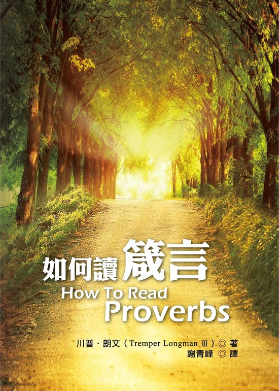 如何讀箴言 How To Read Proverbs (ebook), 川普‧朗文 Tremper Longman III ...