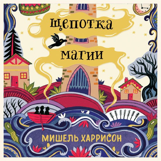 Щепотка магии, Мишель Харрисон | 9785961481877 | Boeken | bol.com