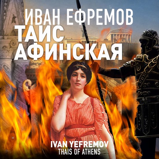 Таис Афинская, Иван Ефремов | 4066339280540 | Boeken | bol.com