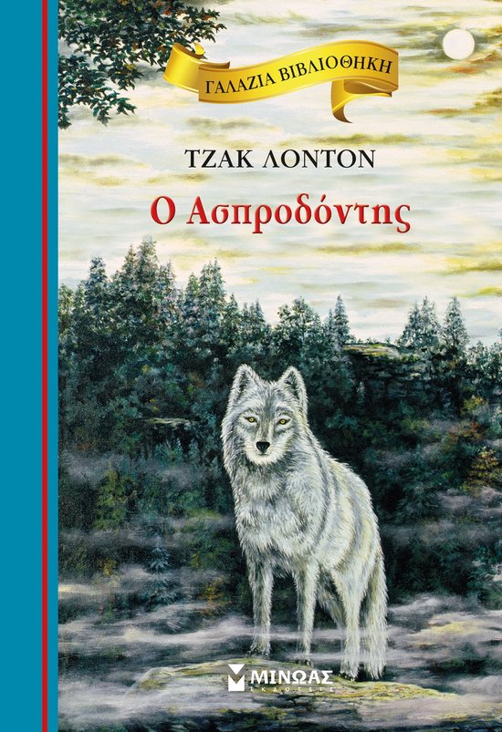 ΓΑΛΑΖΙΑ ΒΙΒΛΙΟΘΗΚΗ 39 - Ο ΑΣΠΡΟΔΟΝΤΗΣ (ebook), ΛΟΝΤΟΝ ΤΖΑΚ ...