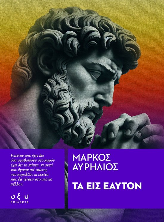 ΕΠΙΛΕΚΤΑ 6 - ΤΑ ΕΙΣ ΕΑΥΤΟΝ (ebook), Μάρκος Αυρήλιος | 9786182361689 ...