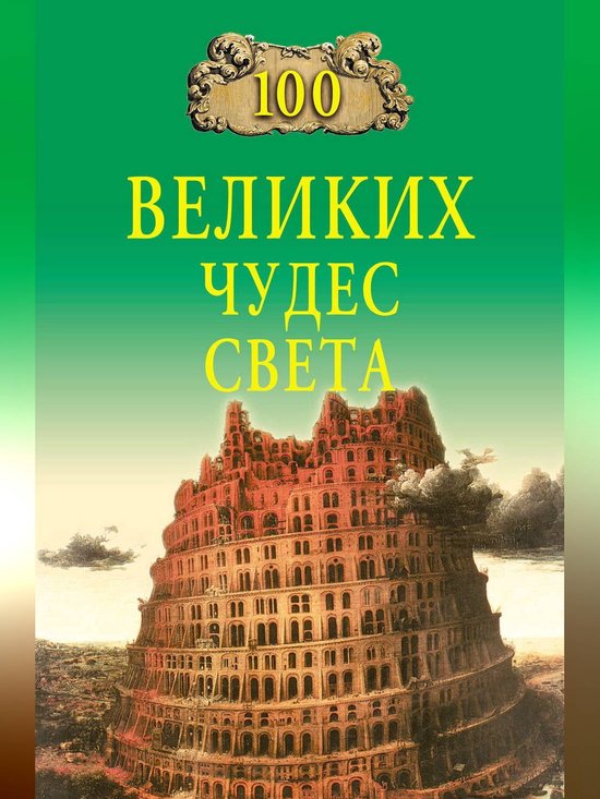 100 великих чудес света (ebook), LitRes | 9785444470053 | Boeken | bol.com