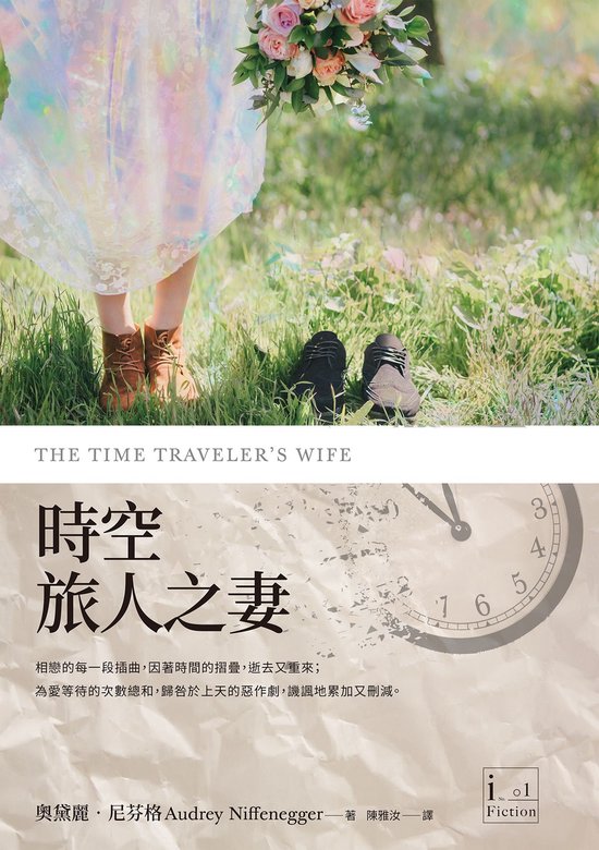 iFiction - 時空旅人之妻 (ebook), 奧黛麗‧尼芬格(Audrey Niffenegger) | 9786263182967 ...