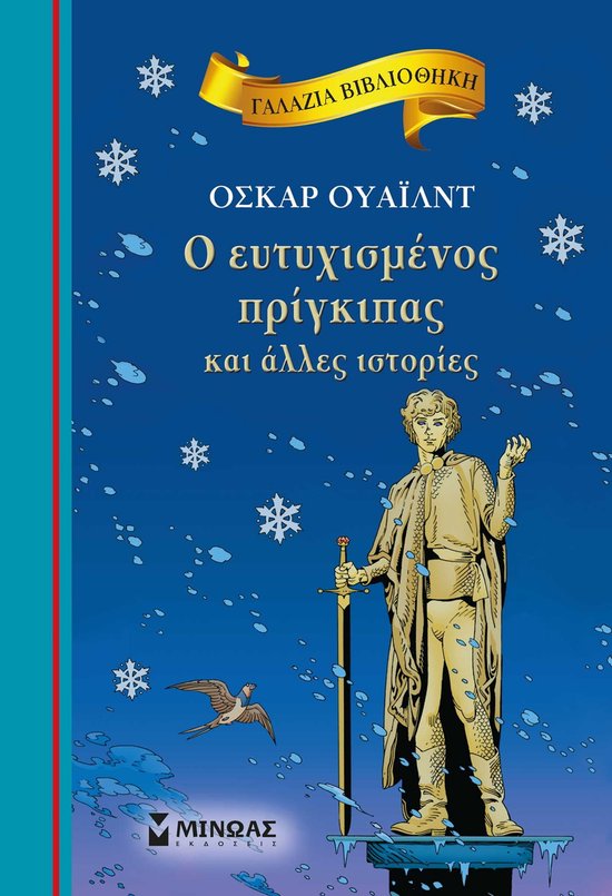 ΓΑΛΑΖΙΑ ΒΙΒΛΙΟΘΗΚΗ 31 - Ο ΕΥΤΥΧΙΣΜΕΝΟΣ ΠΡΙΓΚΙΠΑΣ (ebook), ΟΥΑΪΛΝΤ ΟΣΚΑΡ ...