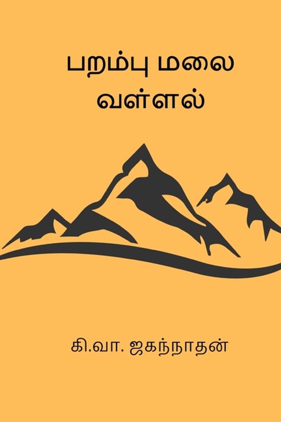 Parambu Malai Vallal, Ki Va Jagannathan | 9798881230456 | Boeken | bol