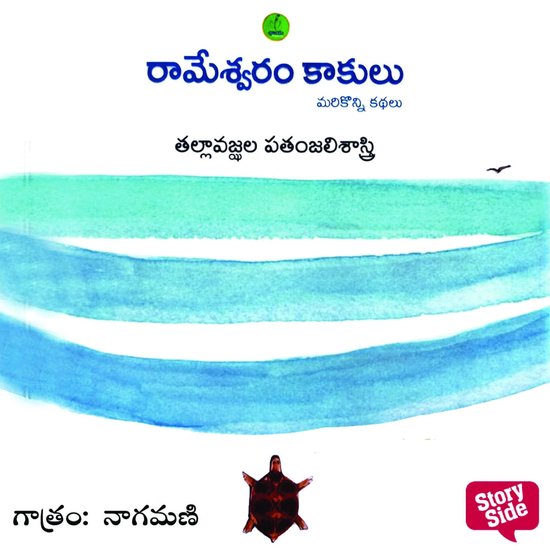 Rameswaram Kakulu - రామేశ్వరం కాకులు, Tallavajhula Patanjali Sastry ...
