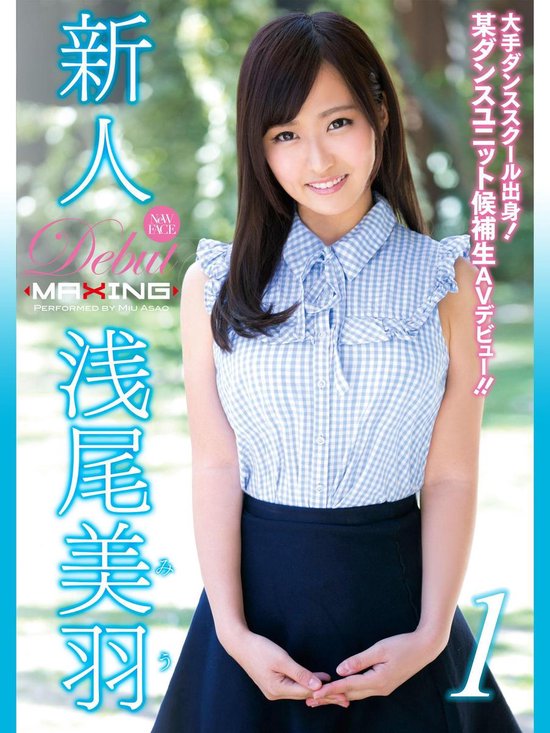 MAXING美少女写真集 - 【JAV】新人 浅尾美羽 1 ～大手ダンススクール出身！某ダンスユニット候補生AVデビュー！！～ (ebook), MAXING |... | bol