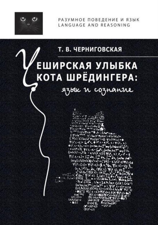 Чеширская улыбка кота Шредингера. Язык и с, Татьяна Черниговская ...