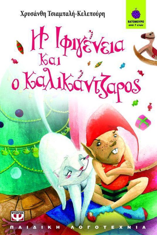 Η ΙΦΙΓΕΝΕΙΑ ΚΑΙ Ο ΚΑΛΙΚΑΝΤΖΑΡΟΣ (ebook) | 9789604964635 | Boeken | bol