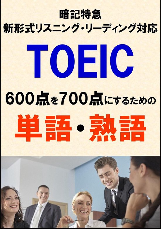 TOEIC 暗記特急 2 - TOEIC600点を700点にするための単語・熟語（リーディング・リスニング暗記特急）リストDL付 (ebook), Sam Tanaka |... | bol.com