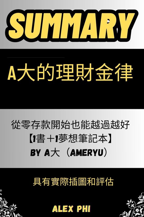 In a nutshell series - 摘要 大的理財金律：從零存款開始也能越過越好【1書＋1夢想筆記本】 by A大（ameryu ...