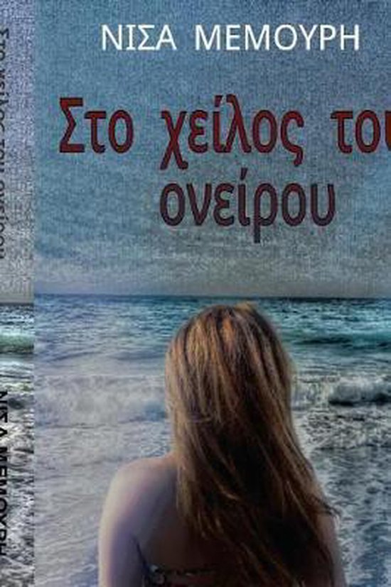 Sto Xeilos Tou Oneirou | 9781542890007 | Nisa Memouri | Boeken | bol.com