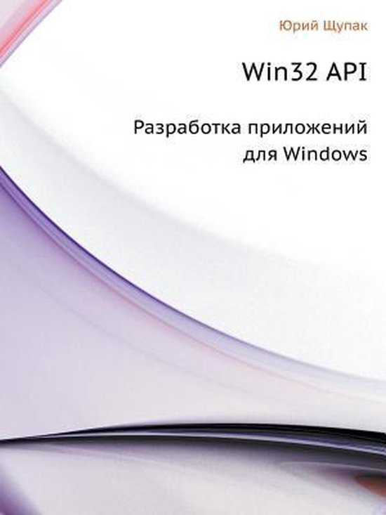WIN32 API. Razrabotka Prilozhenij Dlya Windows, Yu Schupak | 9785388003010 | Boeken | bol.com