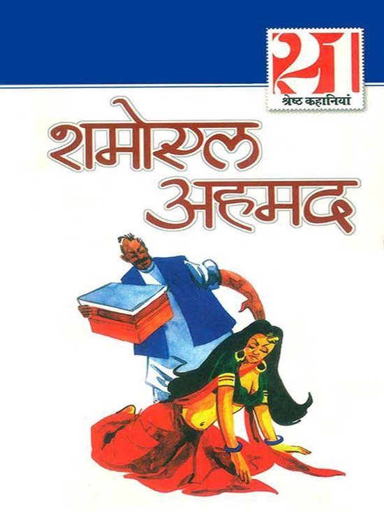 शमोएल अहमद की 21 श्रेष्ठ कहानियाँ : Shamoil Ahmad ki 21 Shresth ...