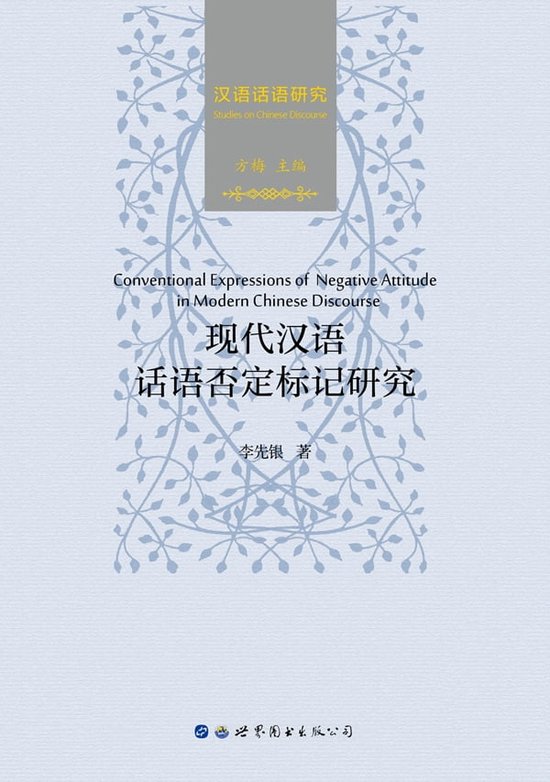 现代汉语话语否定标记研究 XIANDAI HANYU HUAYU FOUDING BIAOJI YANJIU (ebook), 李先银 ...