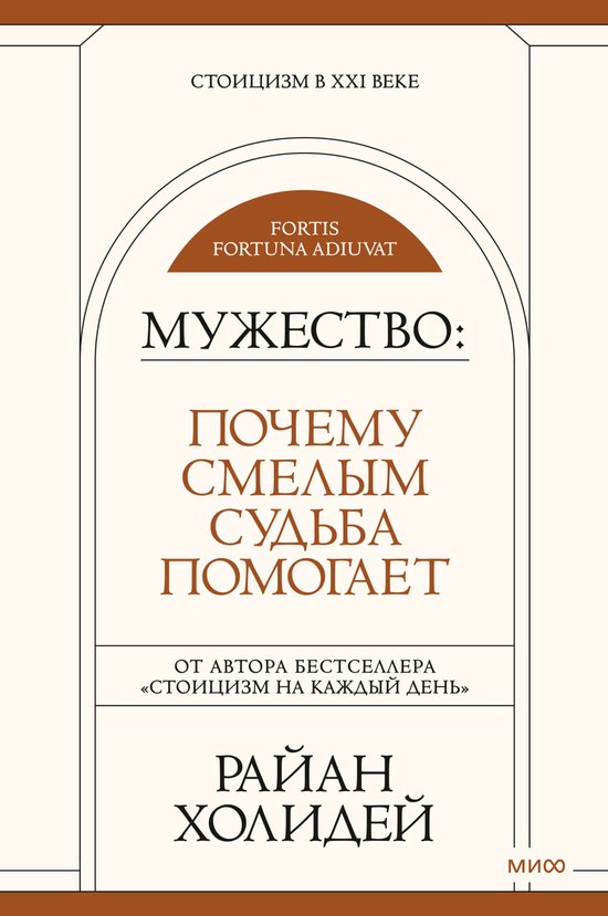 Стоицизм в XXI веке - Мужество: почему смелым судьба помогает (ebook ...
