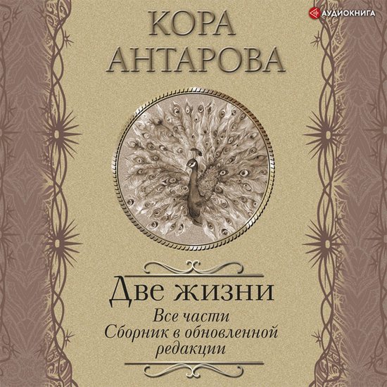 Две жизни. Все части. Сборник в обновленной редакции, Конкордия ...