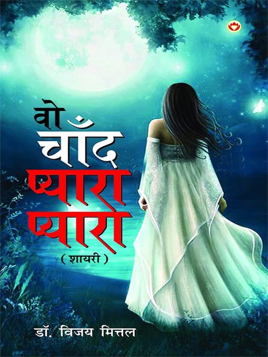 Wo Chand Pyara Pyara (वो चाँद प्यारा प्यारा) (ebook), Dr. Vijay Mittal ...