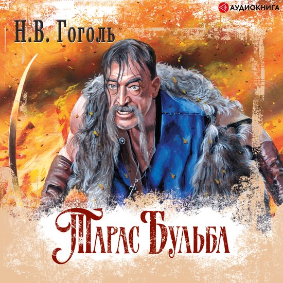 Тарас Бульба, Николай Васильевич Гоголь | 9785171237288 | Boeken | bol.com
