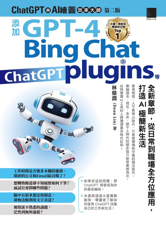 ChatGPT與AI繪圖效率大師（第二版）：添加GPT-4、Bing Chat、ChatGPT plugins等全新章節，從日常到職場全方位應用，打造AI極簡新生活... | bol.com