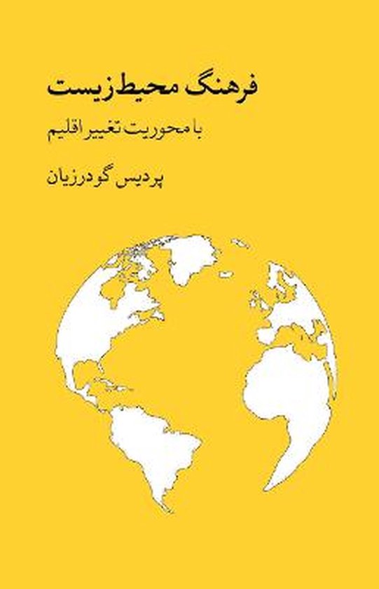 Farhang-e Mohite-e Zist Ba Mehvariat-e Taqier-e Eqlem: Environment ...