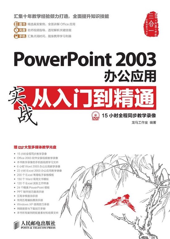 PowerPoint 2003办公应用实战从入门到精通 (ebook) | 9787115300331 | Boeken | bol.com