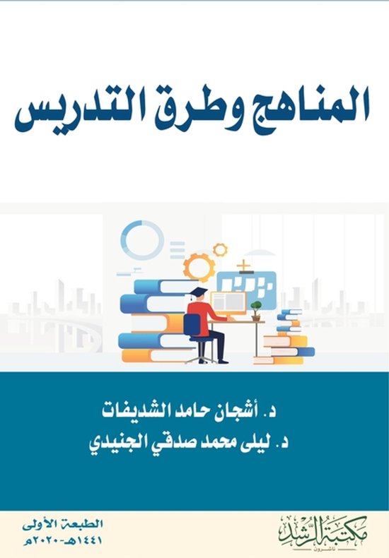 المناهج وطرق التدريس - Curricula and Teaching Methods | 9786038288689 ...