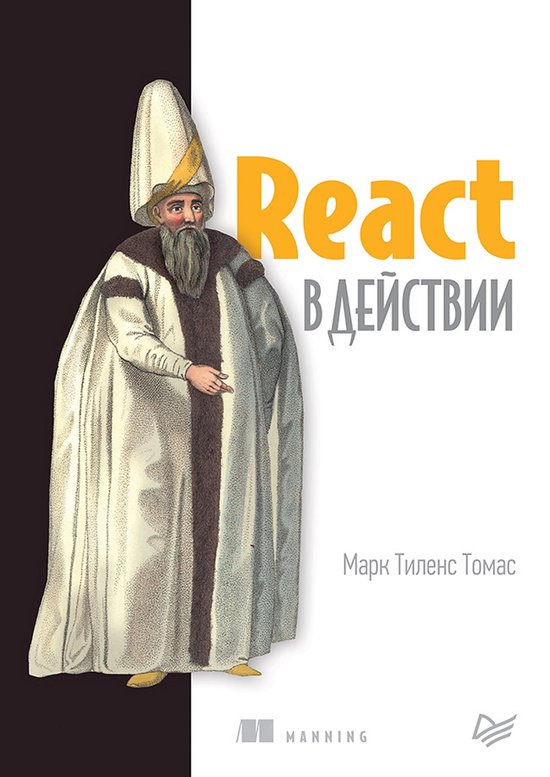 React в действии (ebook), Марк Тиленс Томас | 9785446109999 | Boeken | bol