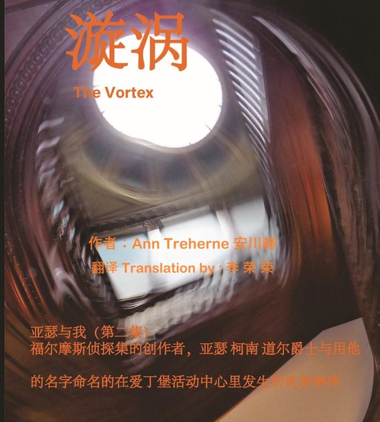 亚瑟与我（第⼆集） 2 - The Vortex 漩涡 (ebook), Ann Treherne | 9781838385569 ...