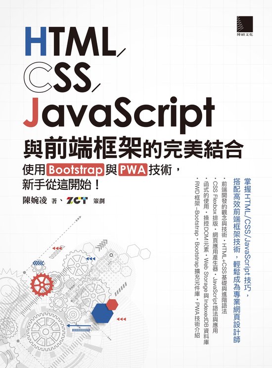 Htmlcssjavascript與前端框架的完美結合：使用bootstrap與pwa技術，新手從這開始！ Ebook 陳婉凌 著 