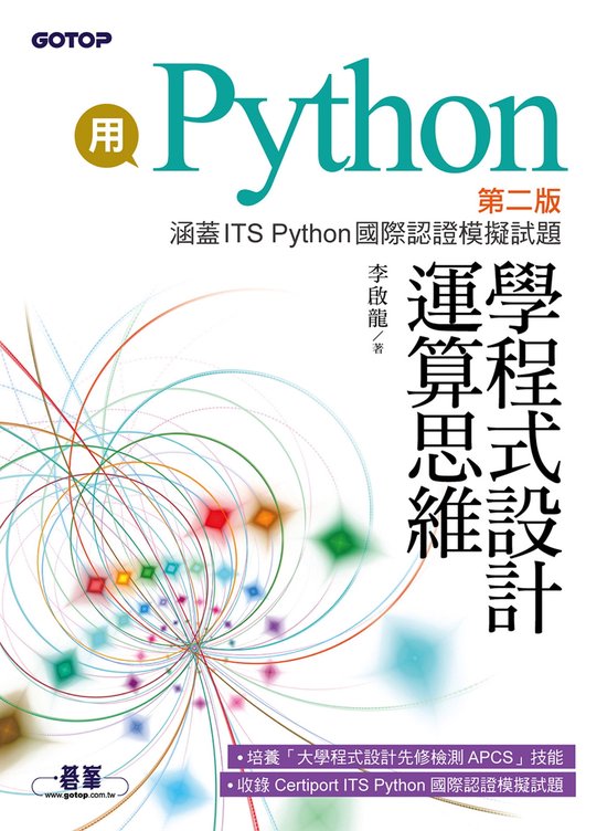 用Python學程式設計運算思維-第二版(涵蓋ITS Python國際認證模擬試題) (ebook), 李啟龍 | 9786263242791 | Boeken | bol