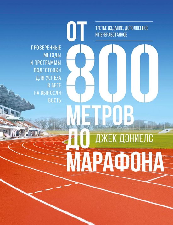 От 800 метров до марафона (ebook), Onbekend | 9785001008941 | Boeken ...