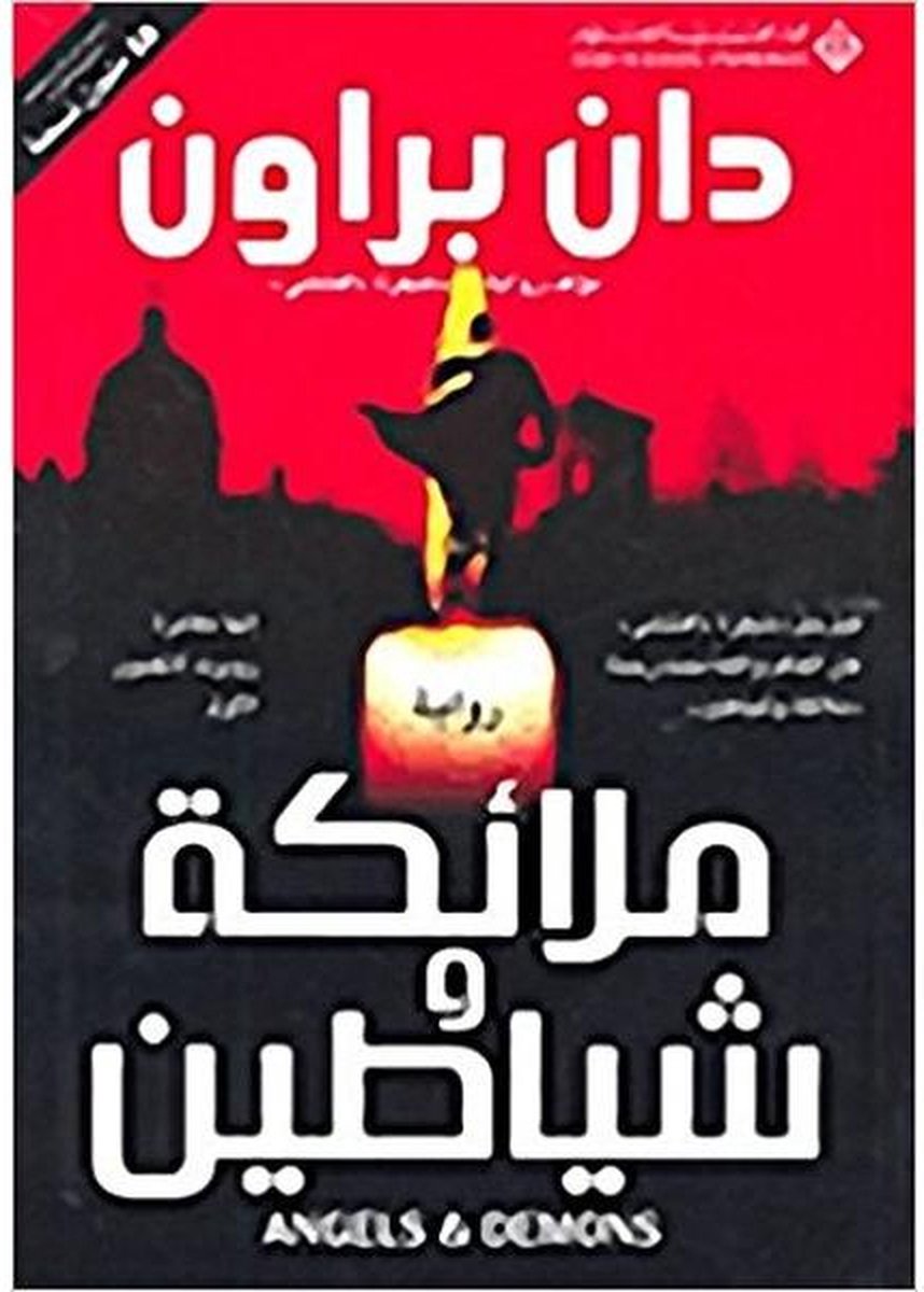 ANGELS AND DEMONS(Arabic) | 9789953299082 | Boeken | bol