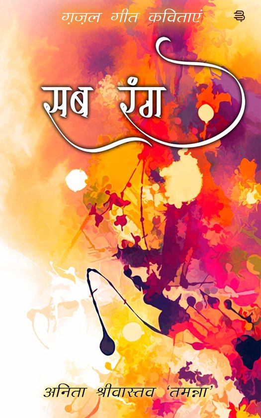 Sab Rang (ebook), Anita Srivastava ‘Tamanna’ | 9789355350374 | Boeken ...