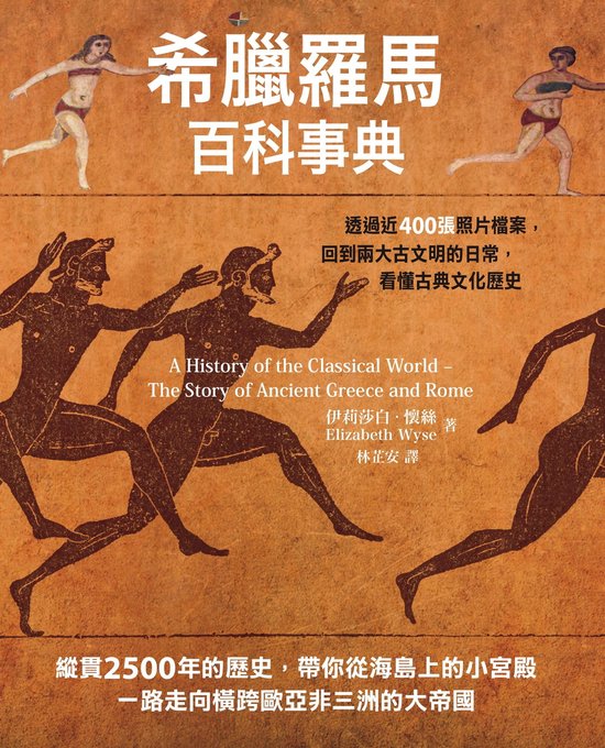 SASUGAS - 希臘羅馬百科事典：透過近400張照片檔案，回到兩大古文明的日常，看懂古典文化歷史 (ebook), 伊莉莎白・懷絲(Elizabeth Wyse) |... | bol.com