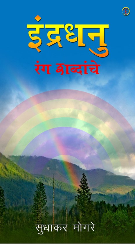 Indradhanush Rang Shabdanche (ebook), Sudhakar Mogare | 9789354468100 ...