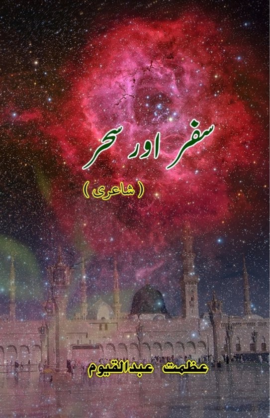 Safar aur Sahar: (Travel and Dawn, Urdu Poetry), Azmat Abdul Qayyum ...