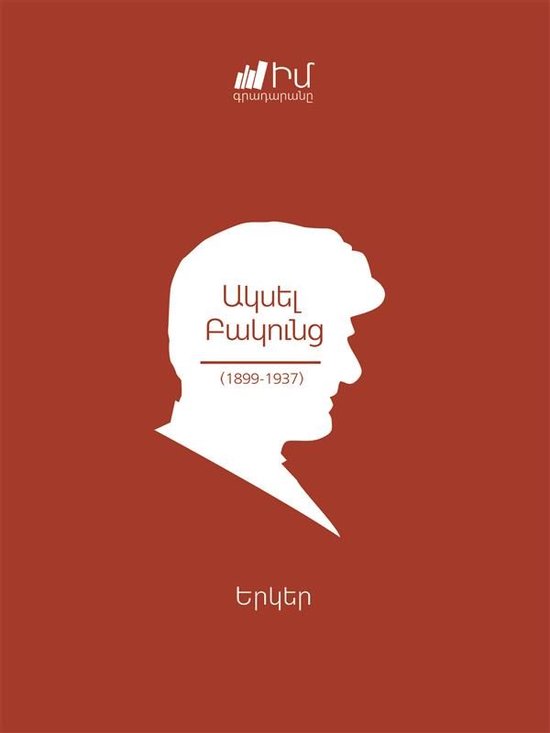 My Library/Իմ գրադարանը 1 - Aksel Bakunts/ Ակսել Բակունց (ebook), Nver ...