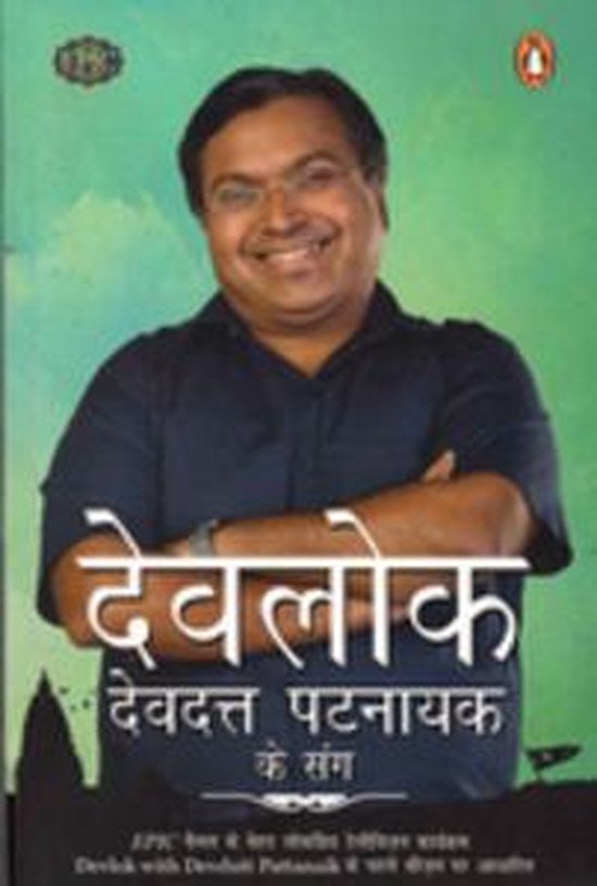 Devlok (ebook), Devdutt Pattanaik | 9789387625105 | Boeken | bol