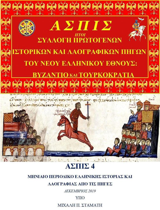 ΔΕΚΕΜΒΡΙΟΣ 2019 4 - ΑΣΠΙΣ 4 (ebook), Michael Stamatis | 1230003650066 ...