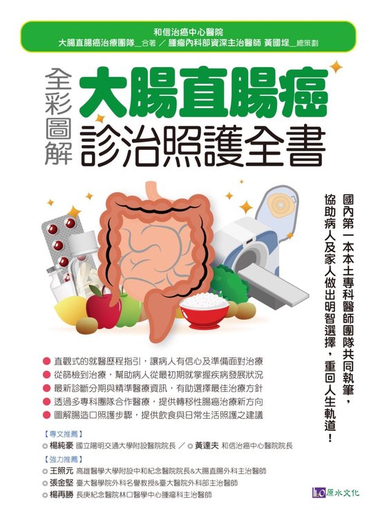 Dr.Me HD0201-001 - 全彩圖解 大腸直腸癌診治照護全書 (ebook), 和信治癌中心醫院．大腸直腸癌治療團隊 ...