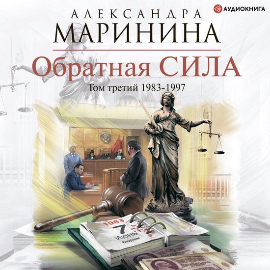Обратная сила. Том 3. 1983 - 1997, Александра Маринина | 9785171251857 | Boeken | bol