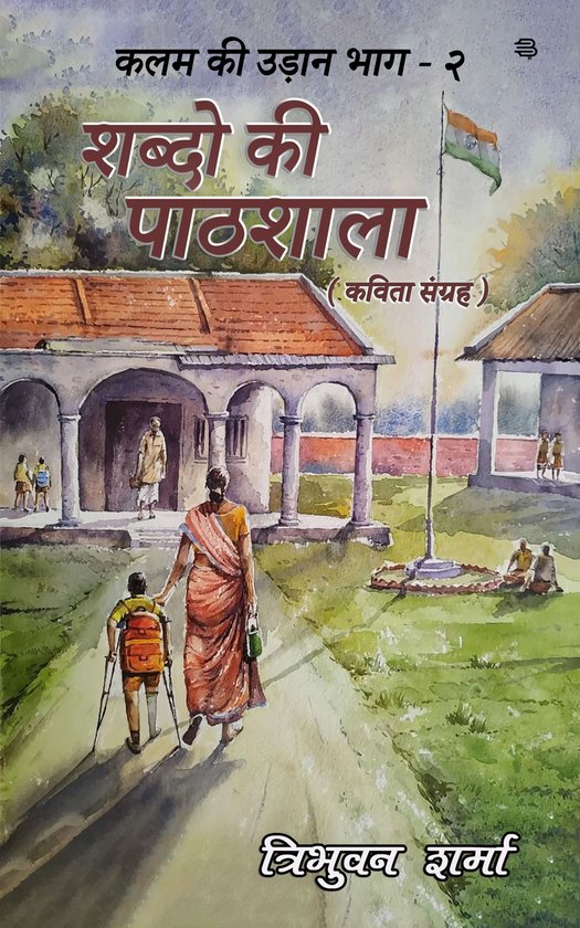 Shabdon Ki Pathashala (ebook), Tribhuvan Sharma | 9789355359391 ...