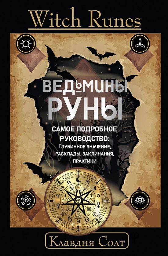 Witch Power - Witch Runes. Ведьмины руны. Самое подробное руководство ...