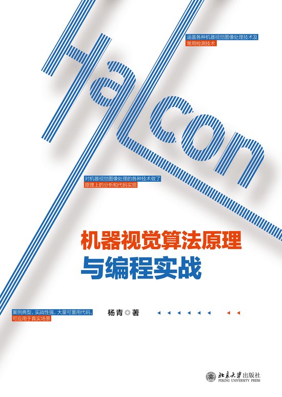 Halcon机器视觉算法原理与编程实战 Ebook 杨青 9787301309049 Boeken Bol