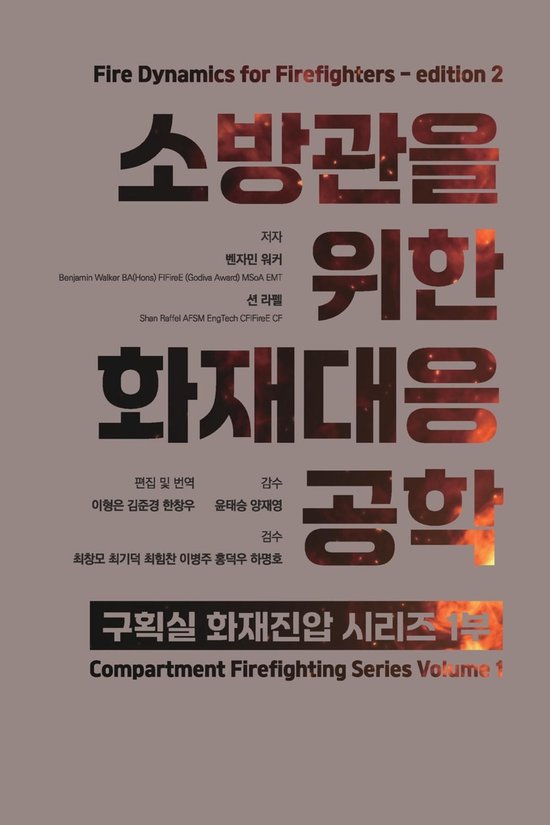 Compartment Firefighting 1 - 소방관을 위한 화재대응공학 두번째 에디션 Fire Dynamics for ...