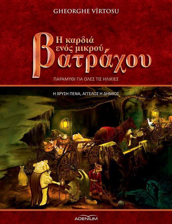 O inimă de Broscuță - Η καρδια ενοσ μικρου βατραχου. Τόμος Α΄. Η χρυση ...